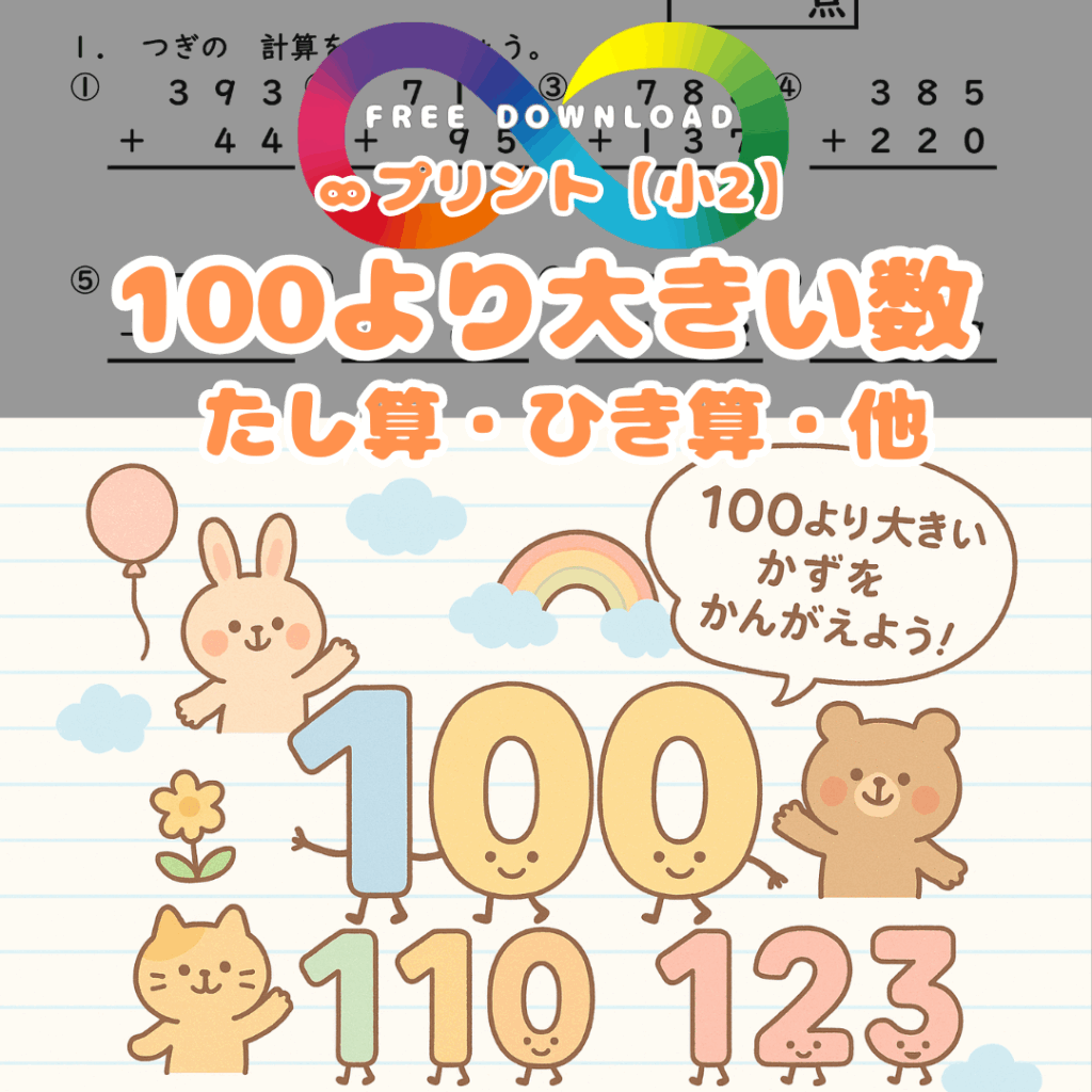 【∞プリント】小2対象 100より大きい数・筆算（2桁・3桁のたし算・ひき算） [#58] - 個別学習塾 LEAF